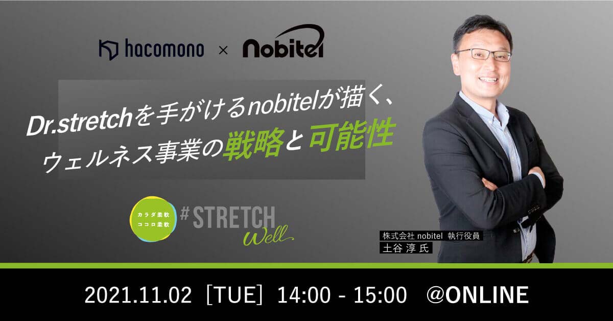 【オンライン】Dr.stretchを手がけるnobitelが描く、ウェルネス事業の戦略と可能性 − セミナー・相談会｜hacomono